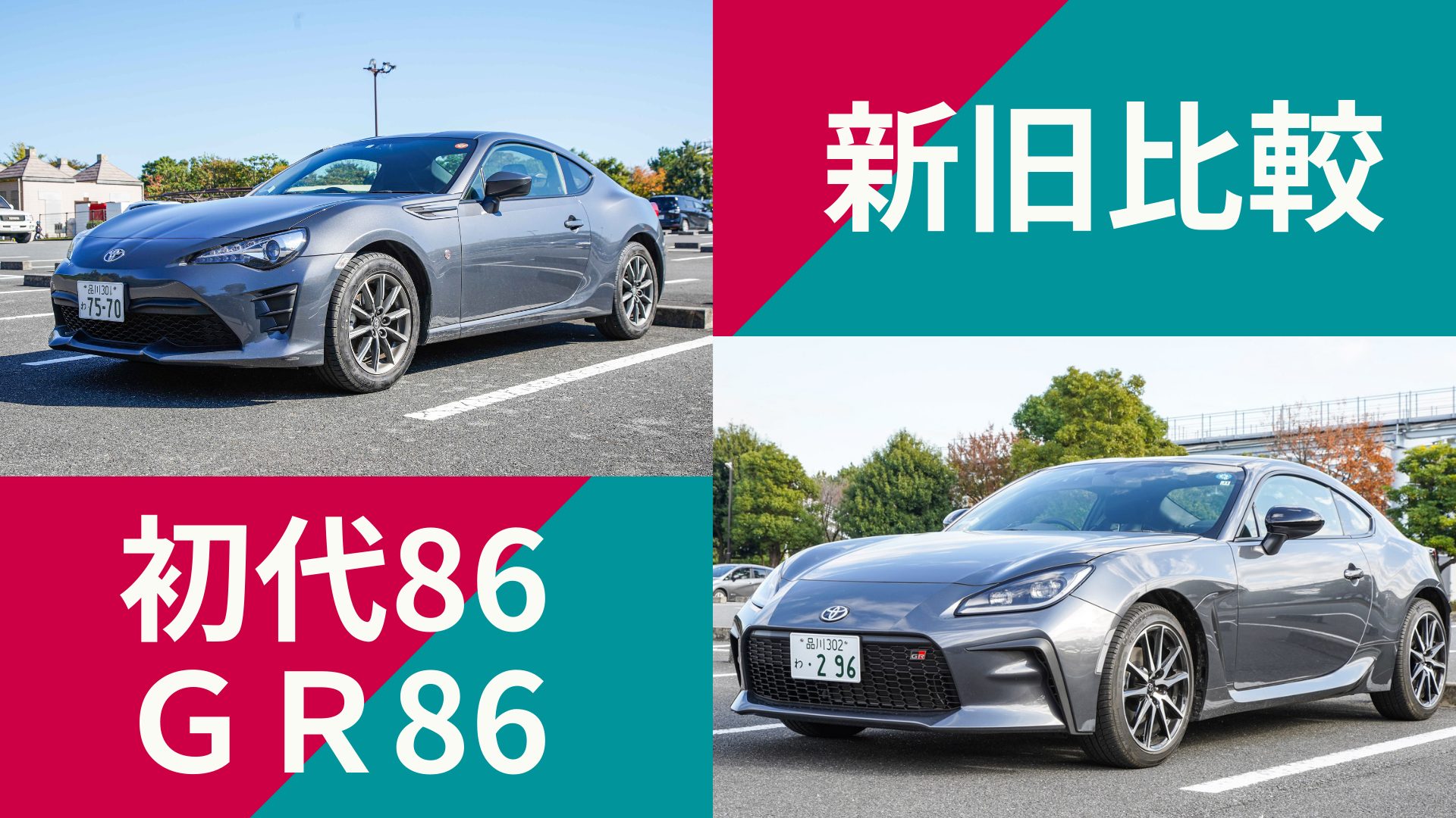 【詳細写真で新旧比較】トヨタ初代86とGR86買うならどっち？大きさ寸法・エンジンスペック・インテリア・外装 | 軽々と、遠くへ。